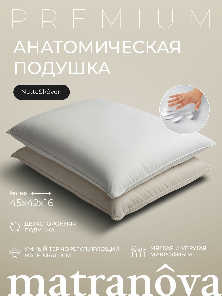 Анатомическая подушка NatteSkoven Matranova