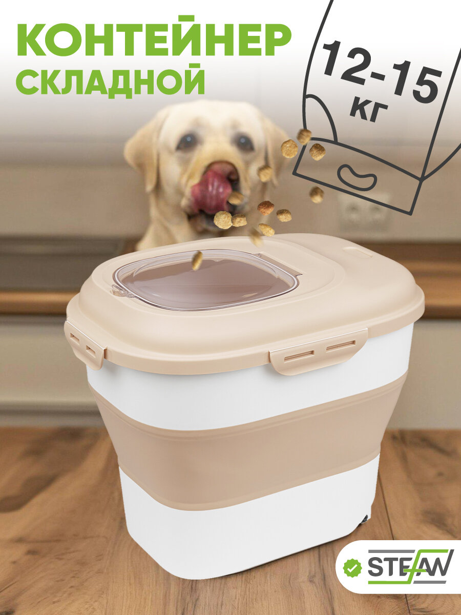 Контейнер для корма животных 6-25л STEFAN, складной контейнер для наполнителя, бежевый, W06303