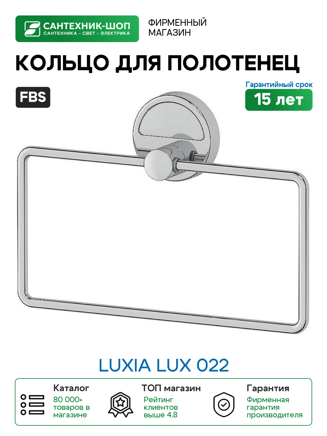 Кольцо для полотенец FBS Luxia LUX 022 Хром