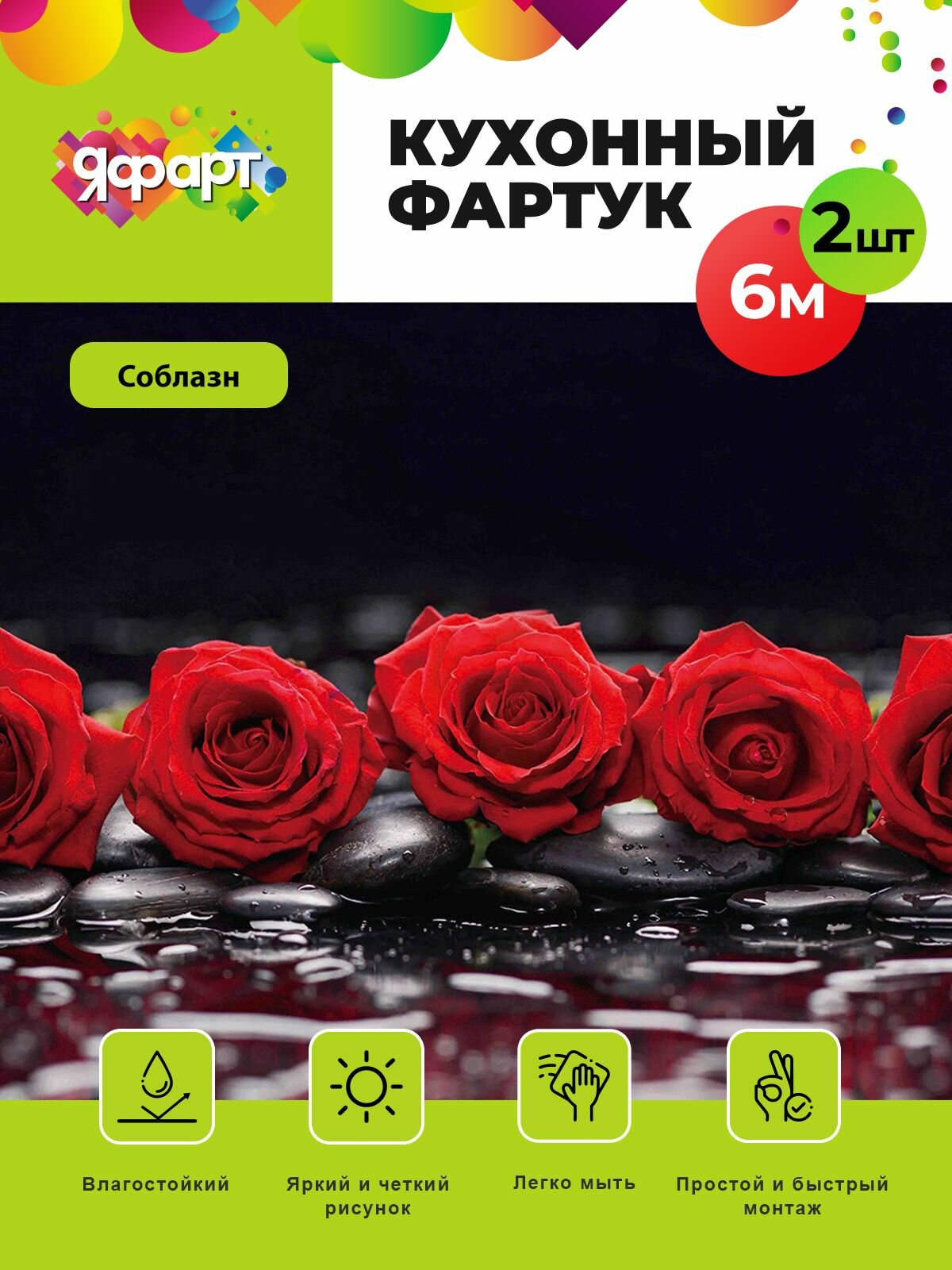 2шт - Кухонный фартук на стену "Соблазн" 3000x600мм (Декоративная панель с термопереводом)