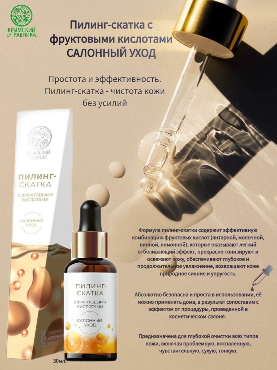 Пилинг-скатка с фруктовыми кислотами салонный уход