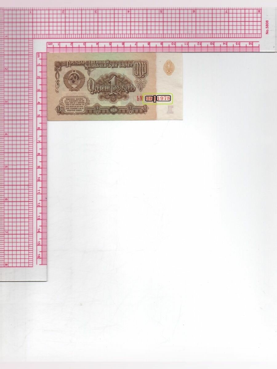 Купюра 1 рубль 1961г. СССР клише- А серия -ЬМ номер дата 06 1 1978 год пресс.