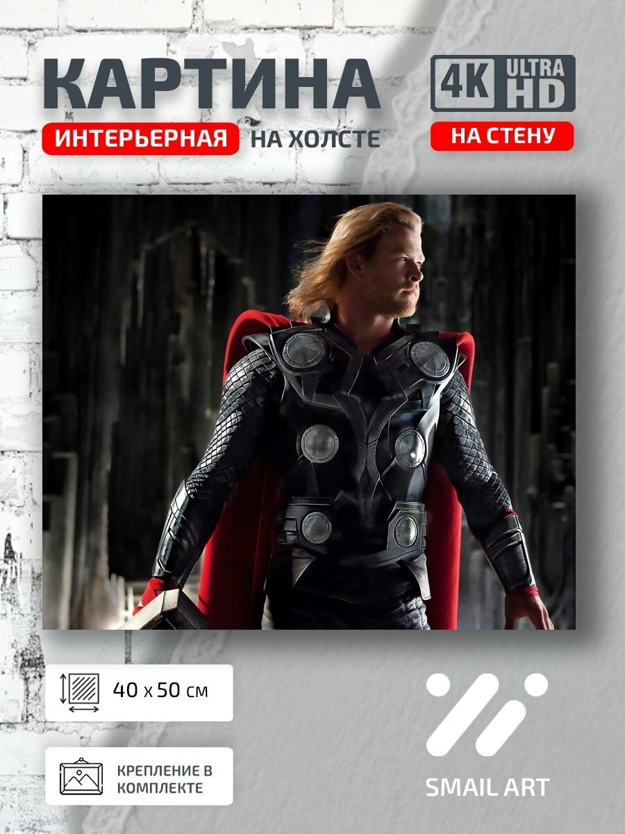 Картина на холсте интерьерная 40 на 50 на стену кино Тор для студии атмосфера