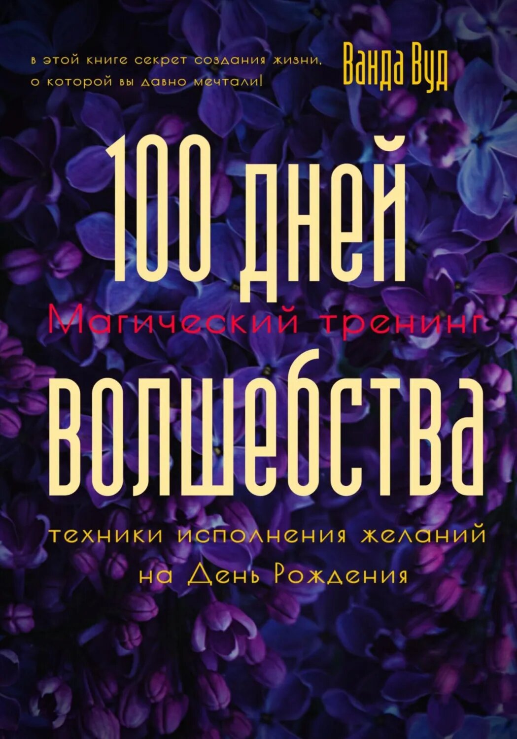 Магический тренинг. 100 дней волшебства. Техники исполнения желаний на День Рождения [Цифровая книга]