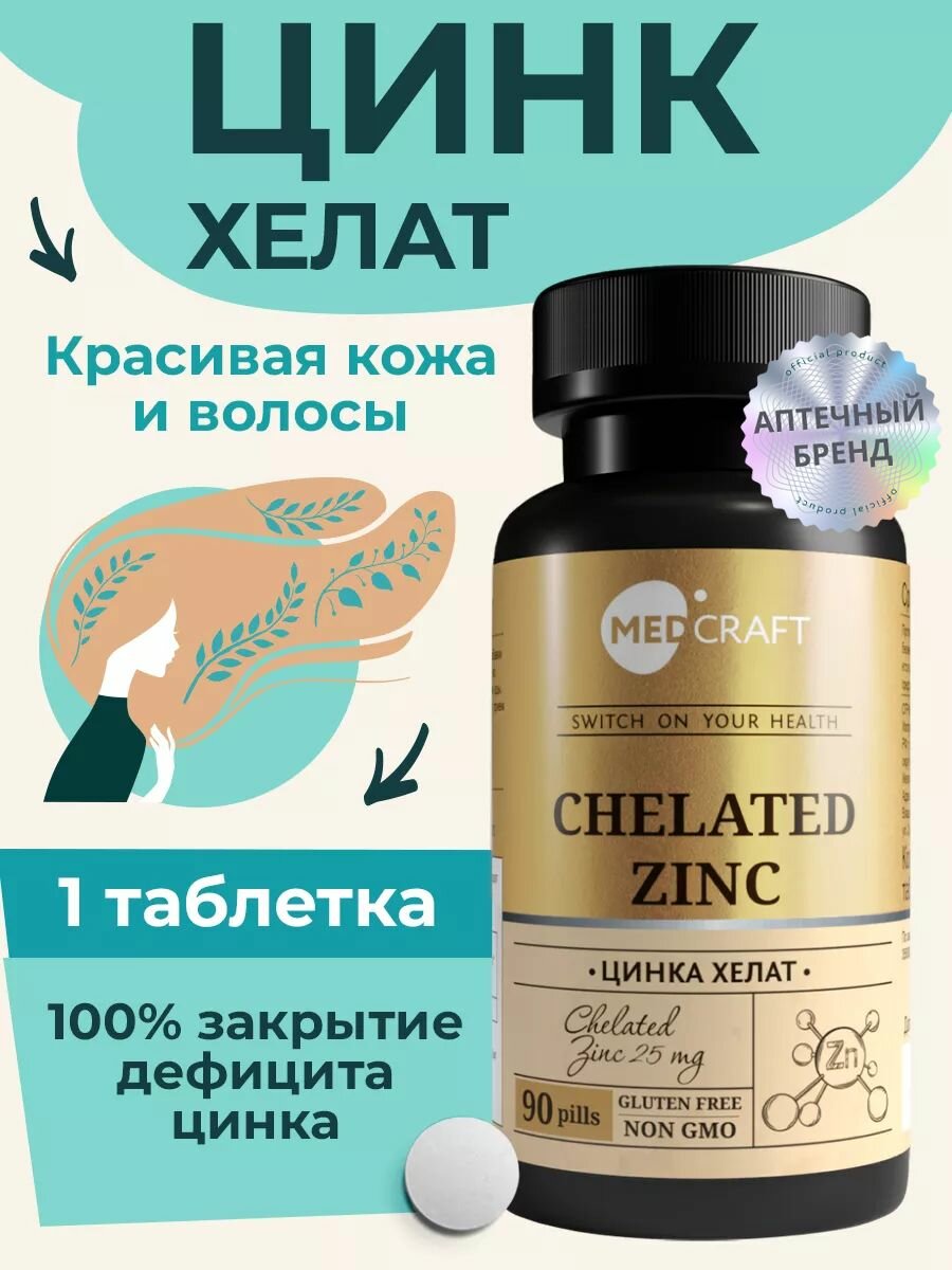 Цинк Хелат витамины, 90 таблеток / MedCraft
