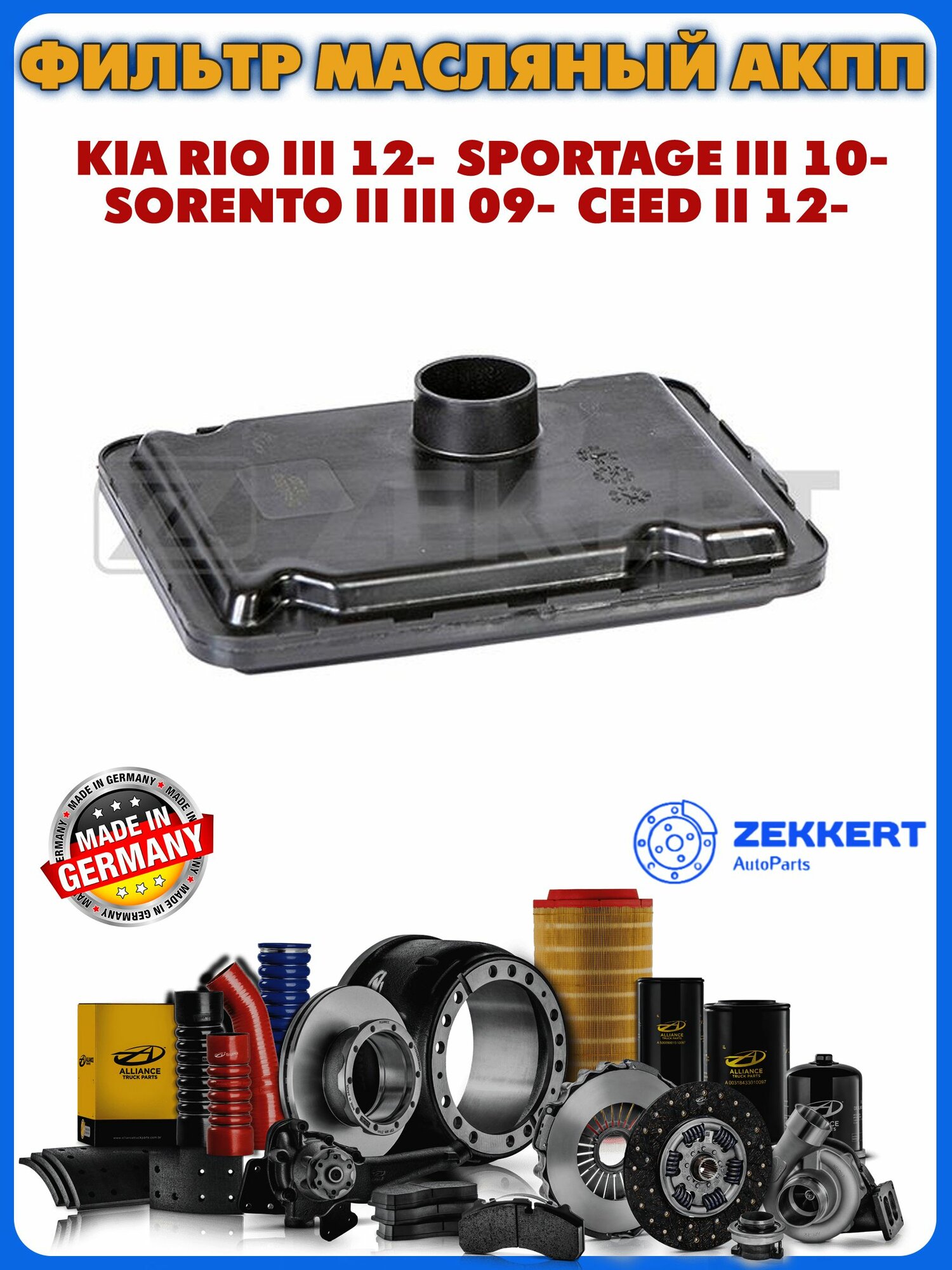 Фильтр масляный АКПП Kia Rio III 12- Sportage III 10- Sorento II III 09- Ceed II 12-