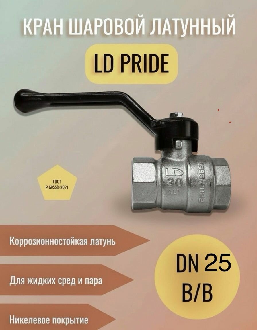 Кран шаровой латунный ВР-ВР полнопроходной, ручка-рычаг (черный), Ду 25 (1"), Ру 25, LD Pride 47.25. В-В. Р