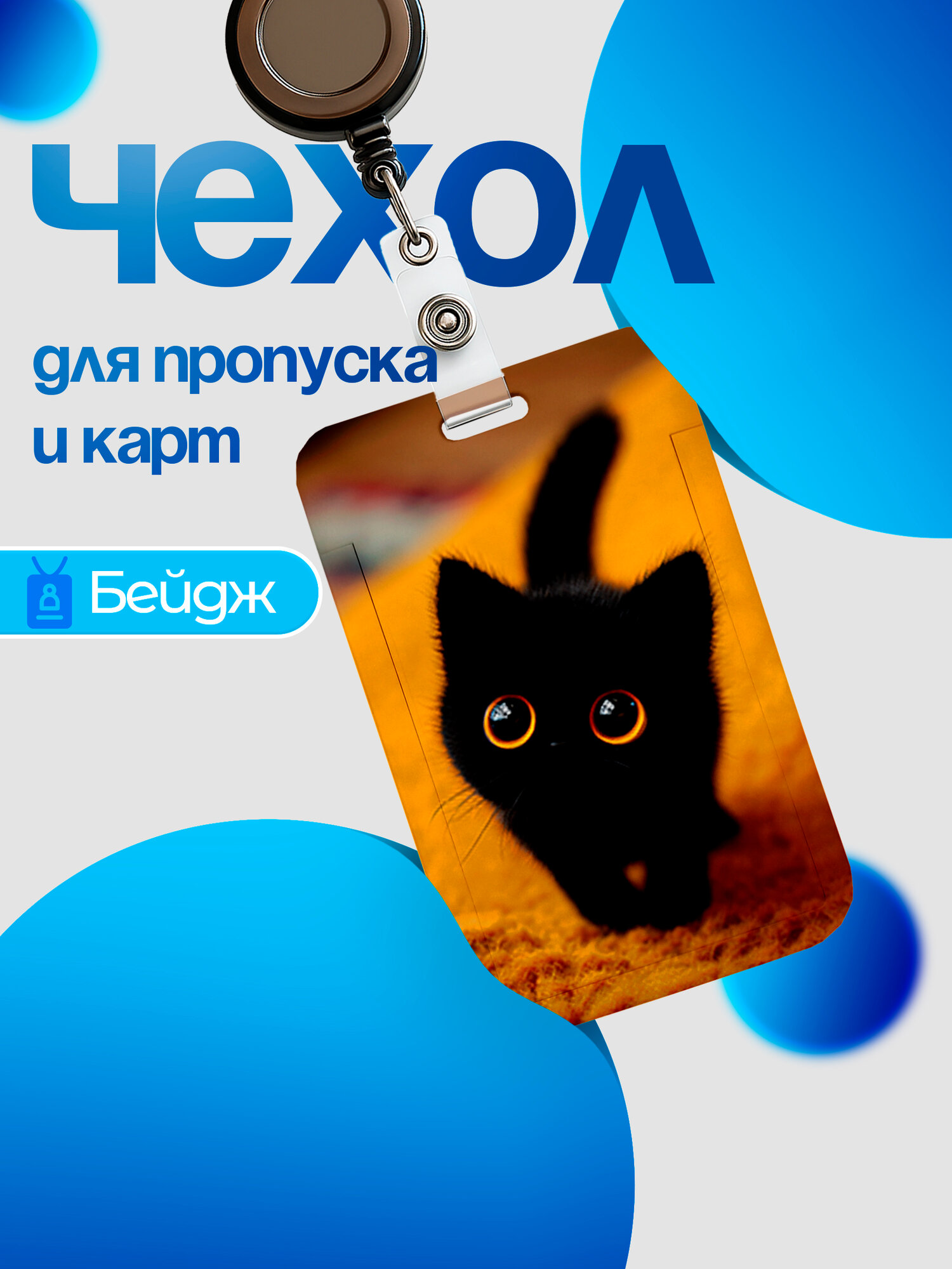 Чехол пластиковый бейдж для пропуска и карт на рулетке с принтом Маленький котик в мире уюта и тепла, vrw