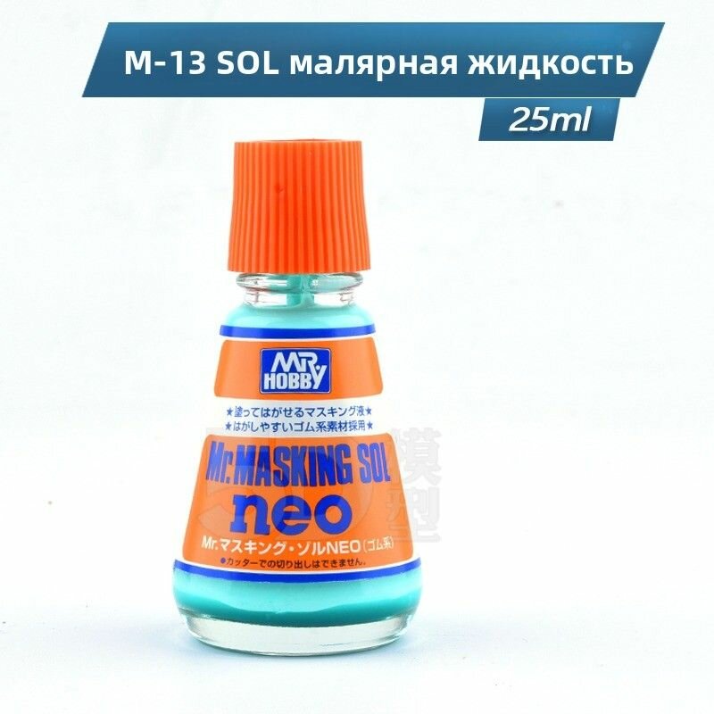 MR.HOBBY водорастворимая жидкая маска для маскировки при покраске моделей, милитари стиль, легко смывается после высыхания, подходит для больших поверхностей и аэрографии