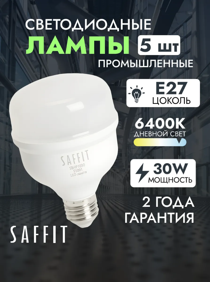 Промышленная светодиодная лампа E27 30W 6400К 5 шт