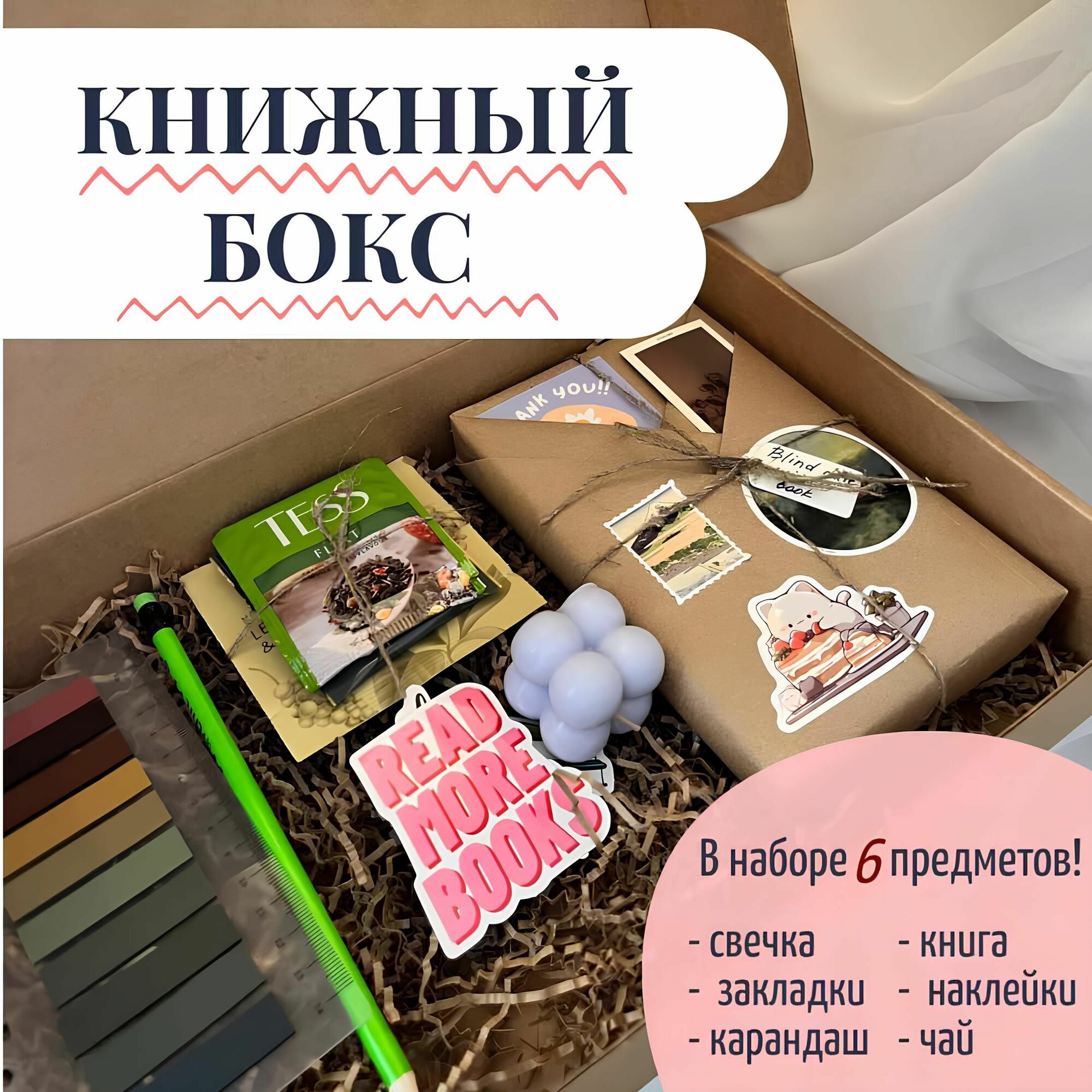 Книжный бокс подарочный из 6 предметов (книга, чай, закладки, карандаш, свеча, стикеры)