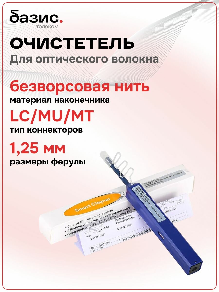 Очиститель для оптического волокна и оптических разъемов One-Click Cleaner 1.25 мм (LC)