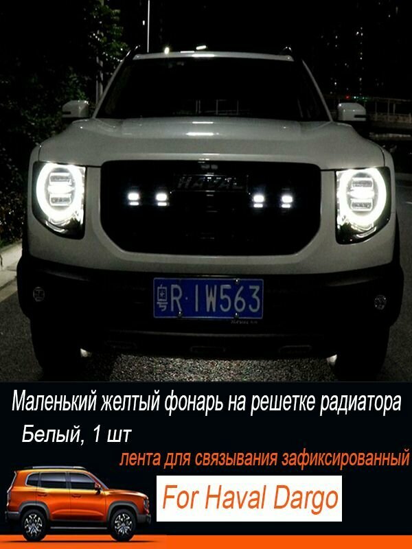Haval Фара автомобильная, Огни дневные ходовые, 1 шт, арт. LY-Dargo-XHD-02