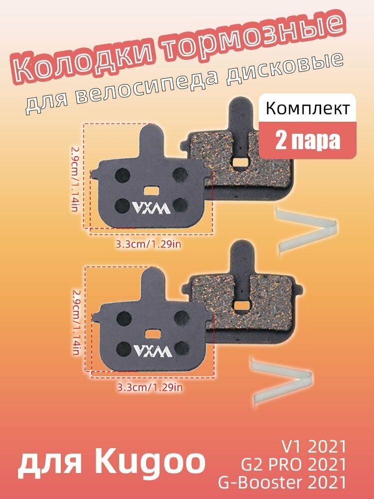 Медь Тормозные колодки для электросамоката KUGOO (2 комплекта, 4 колодки). для KUGOO 2 комплекта 4 колодки