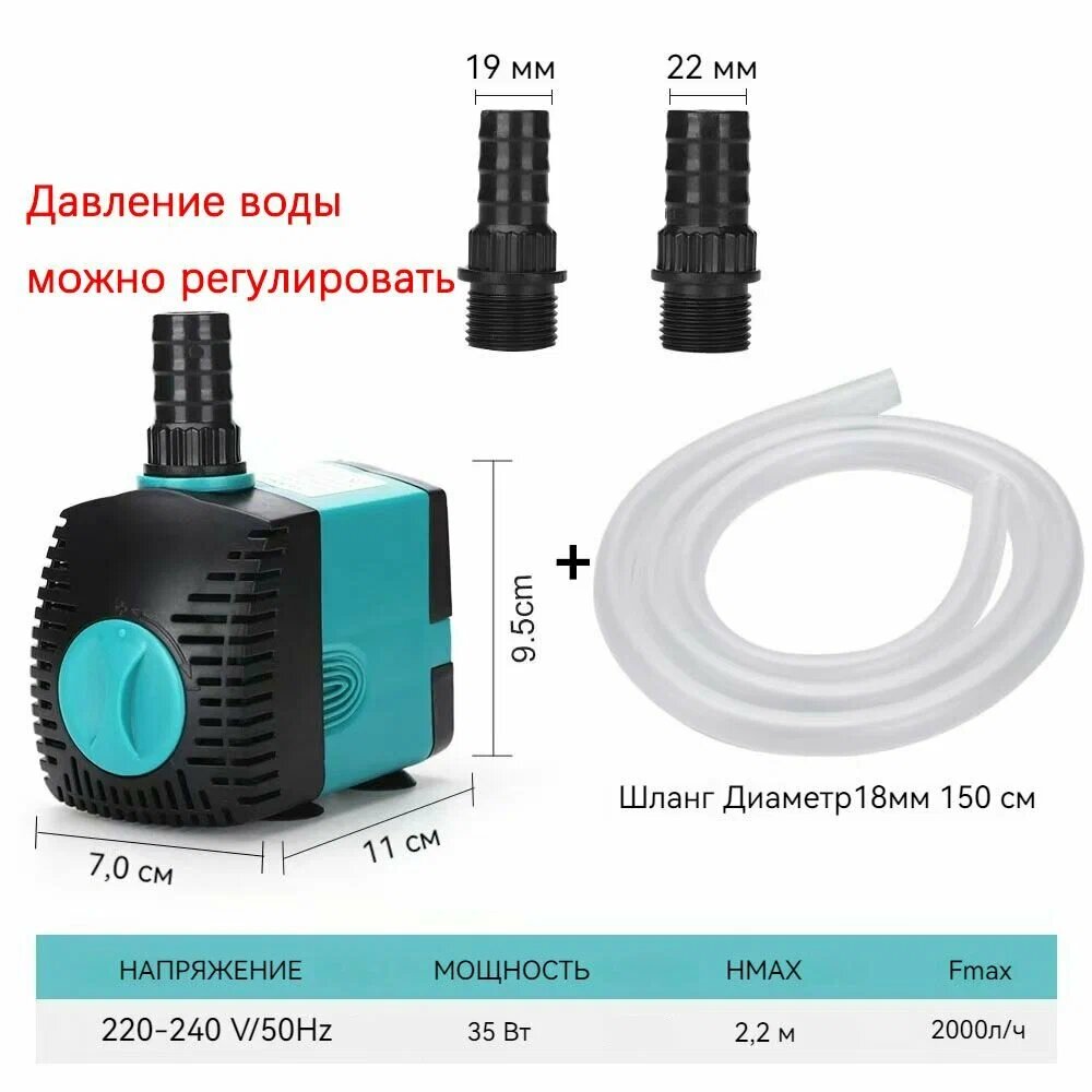 Погружной насос для аквариума с регулировкой напора / Помпа для фонтанов / Помпа подъемная 2000 л/ч+Водопровод длиной 1,5 м с внутренним диаметром 18 мм