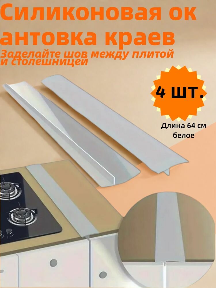 Силиконовые уплотнители для зазора между плитой и столешницей. Зазор резиновых уплотнителей, трещин, швовых стержней. Декоративные накладки на доски, молдинги на столешницах. 4 штуки в белом цвете