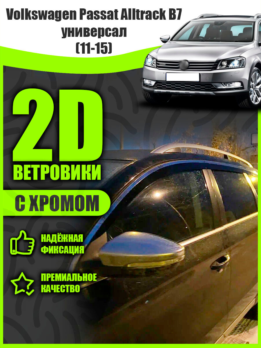 2D дефлекторы с хромом для Volkswagen Passat Alltrack B7 уни-сал 11-15 Ветровики на Вольцваген Пассат Б7. Комплект 6 шт.