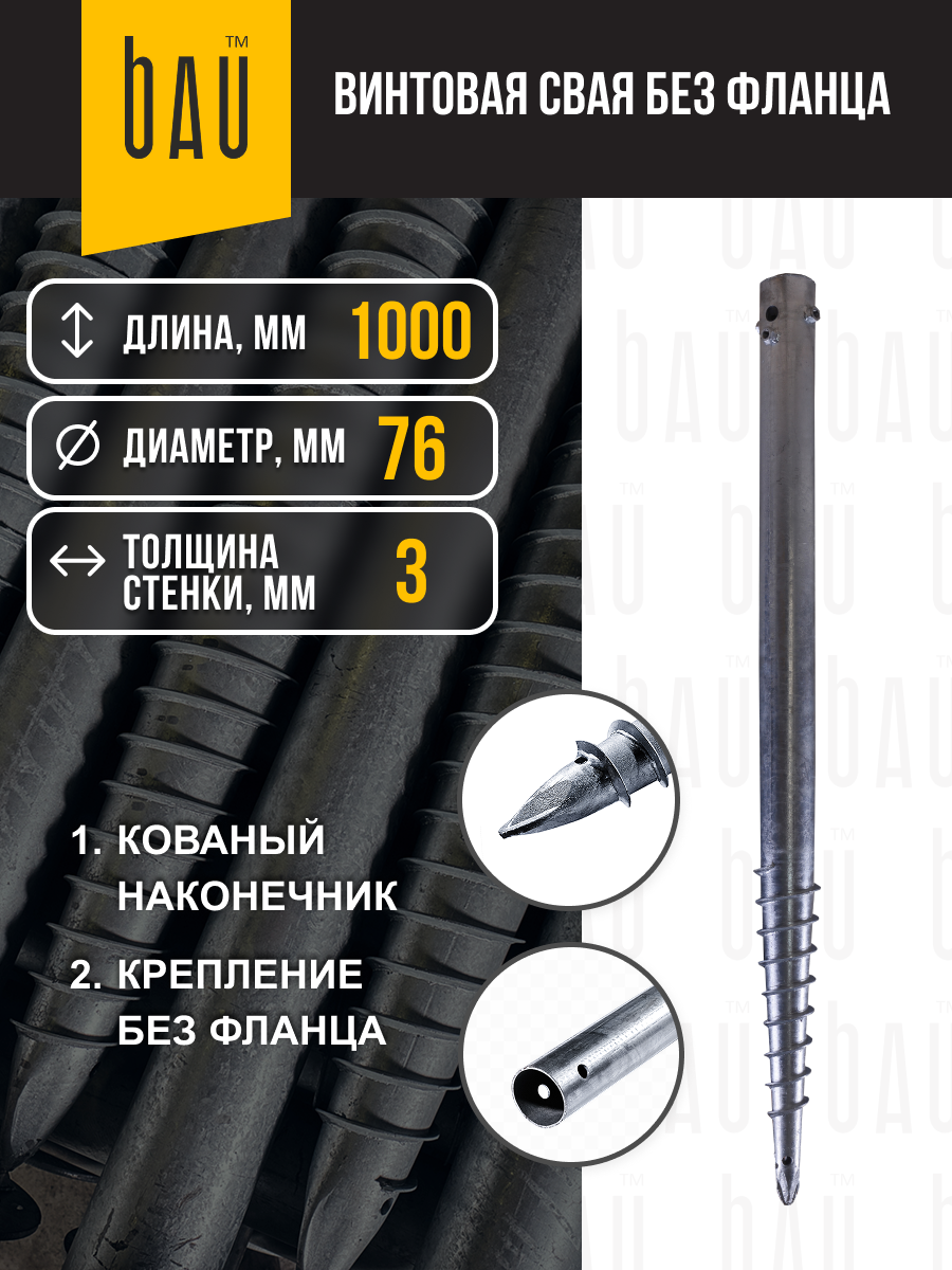 Свая винтовая BAU "шуруп" 76х3х1000мм, оцинкованная сталь, для заборов и легких сооружений