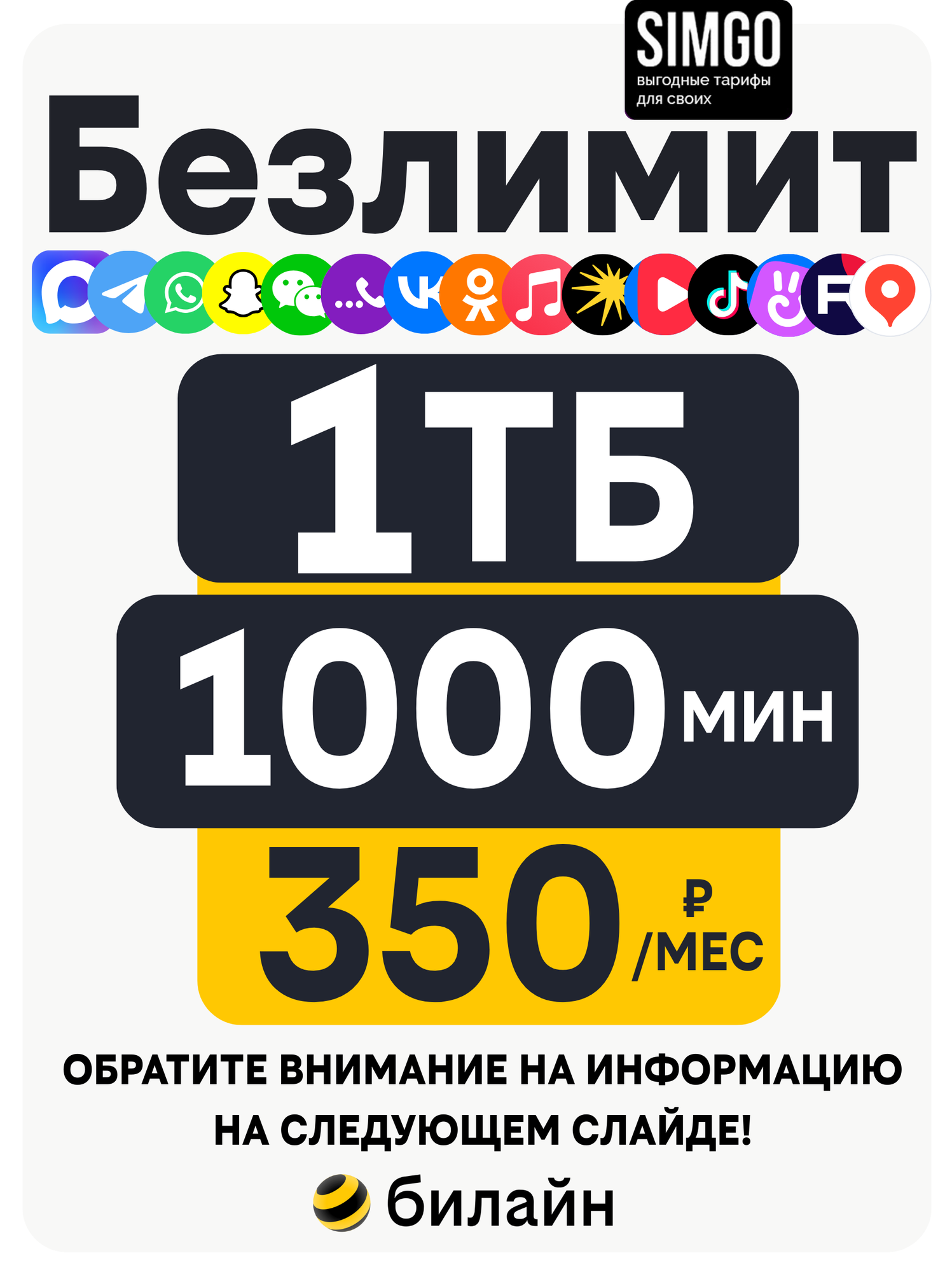 Билайн Сим карта 1024 ГБ и 1000 минут за 350 руб/мес. Sim-карта Вся Россия. Идеально для звонков и интернета.