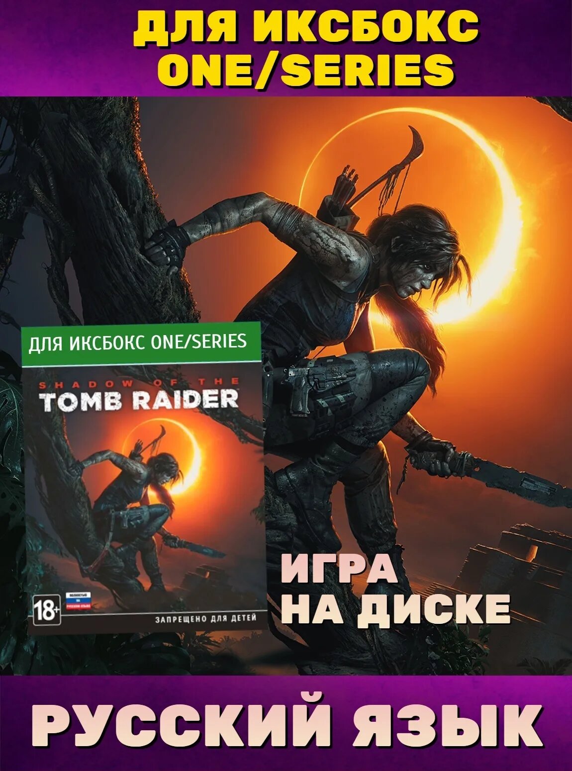 Shadow of the Tomb Raider (Xbox One/Series, рус.)