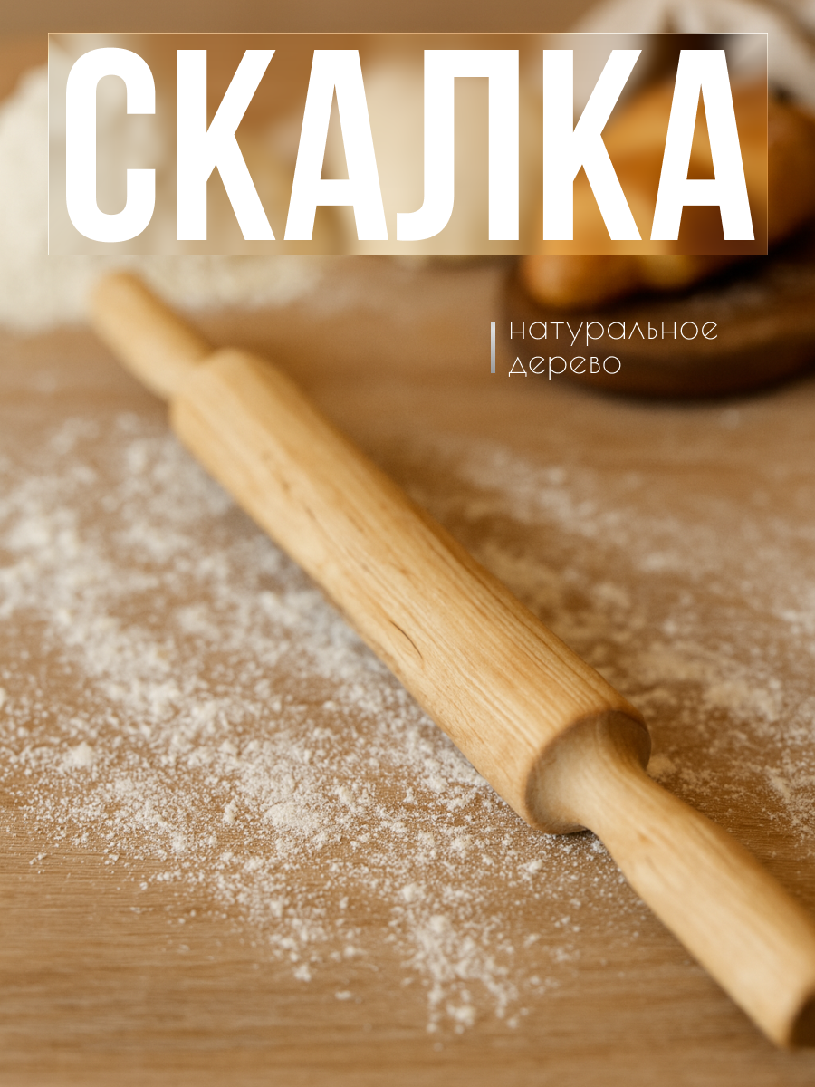 Скалка деревянная для теста с ручками натуральная из массива дерева