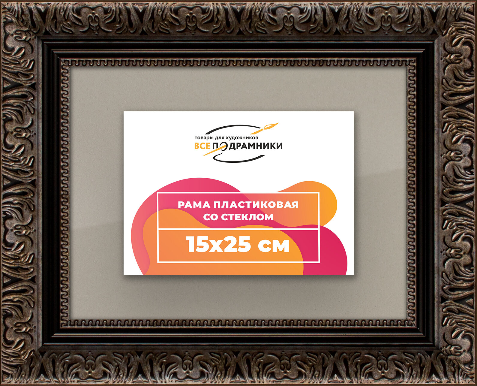 Рамка 15x25 фоторамка, для постера и фото, со стеклом и задником