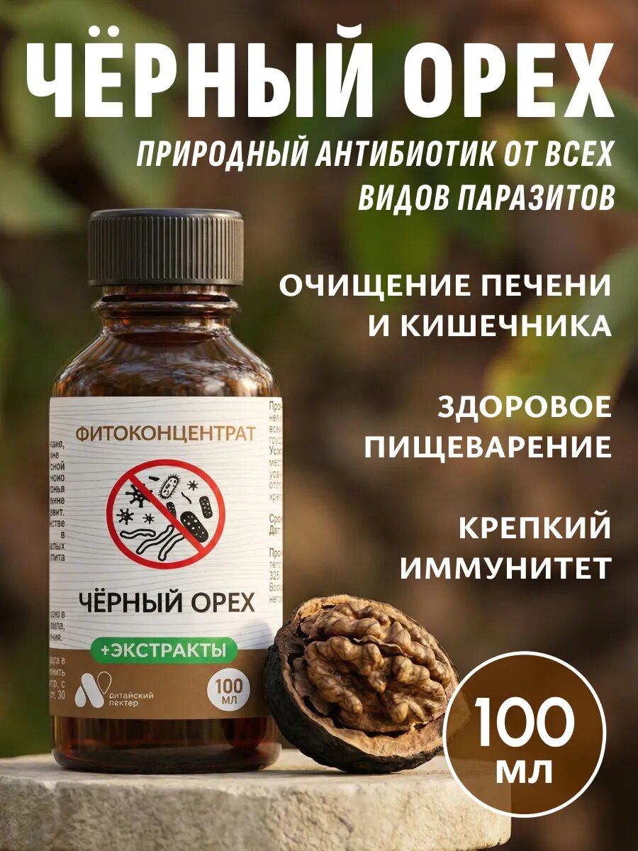 Черный орех антипаразитарный комплекс для очищения организма