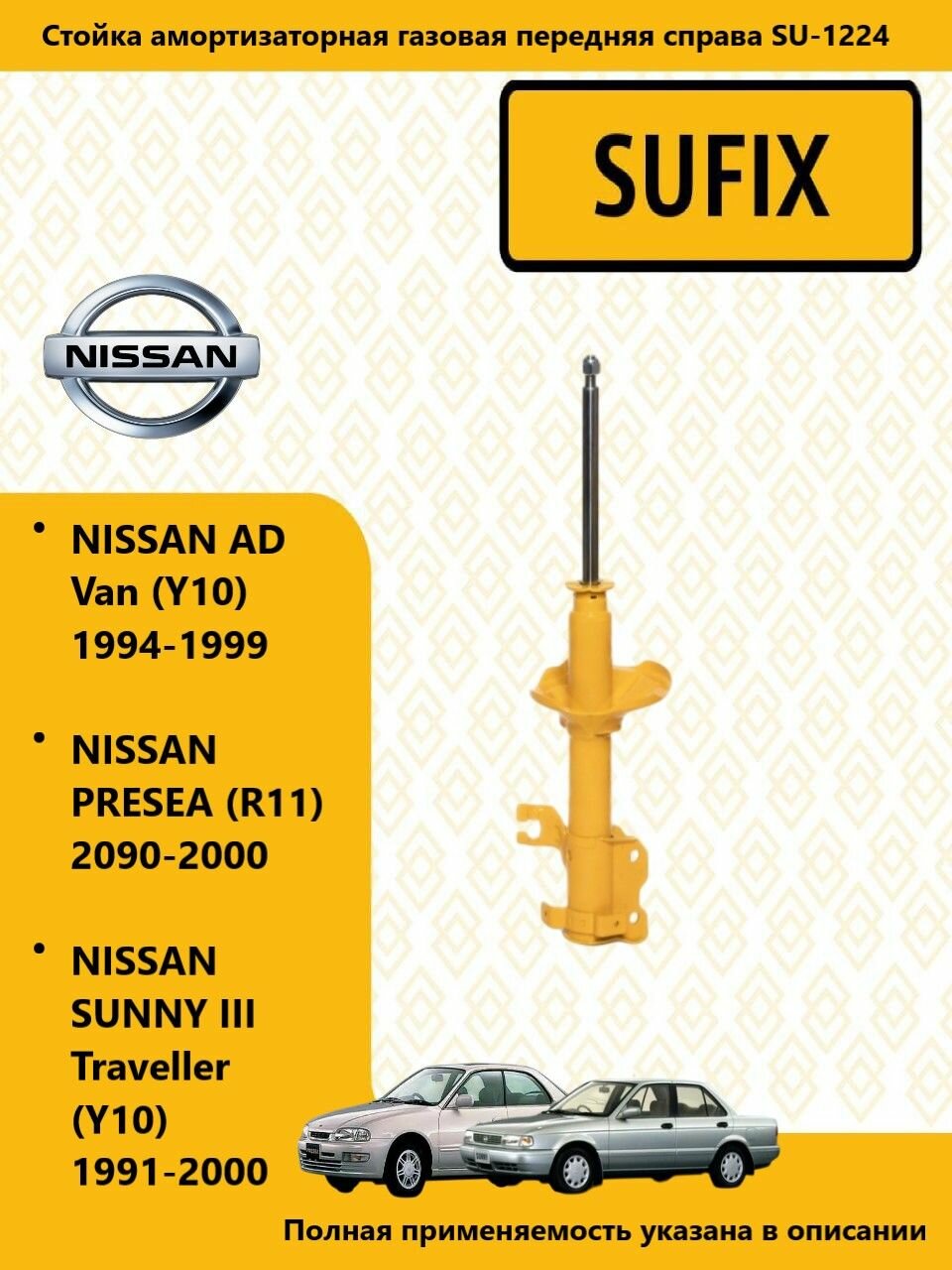 SUFIX Стойка амортизаторная газовая перед прав, ниссан/ NISSAN AD Van (Y10) 1994-99, SU1224