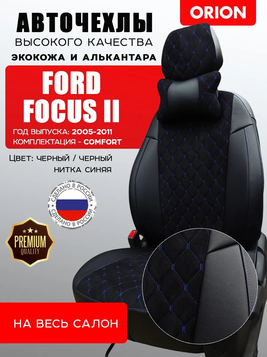 Автомобильные чехлы на весь салон для Ford Focus II