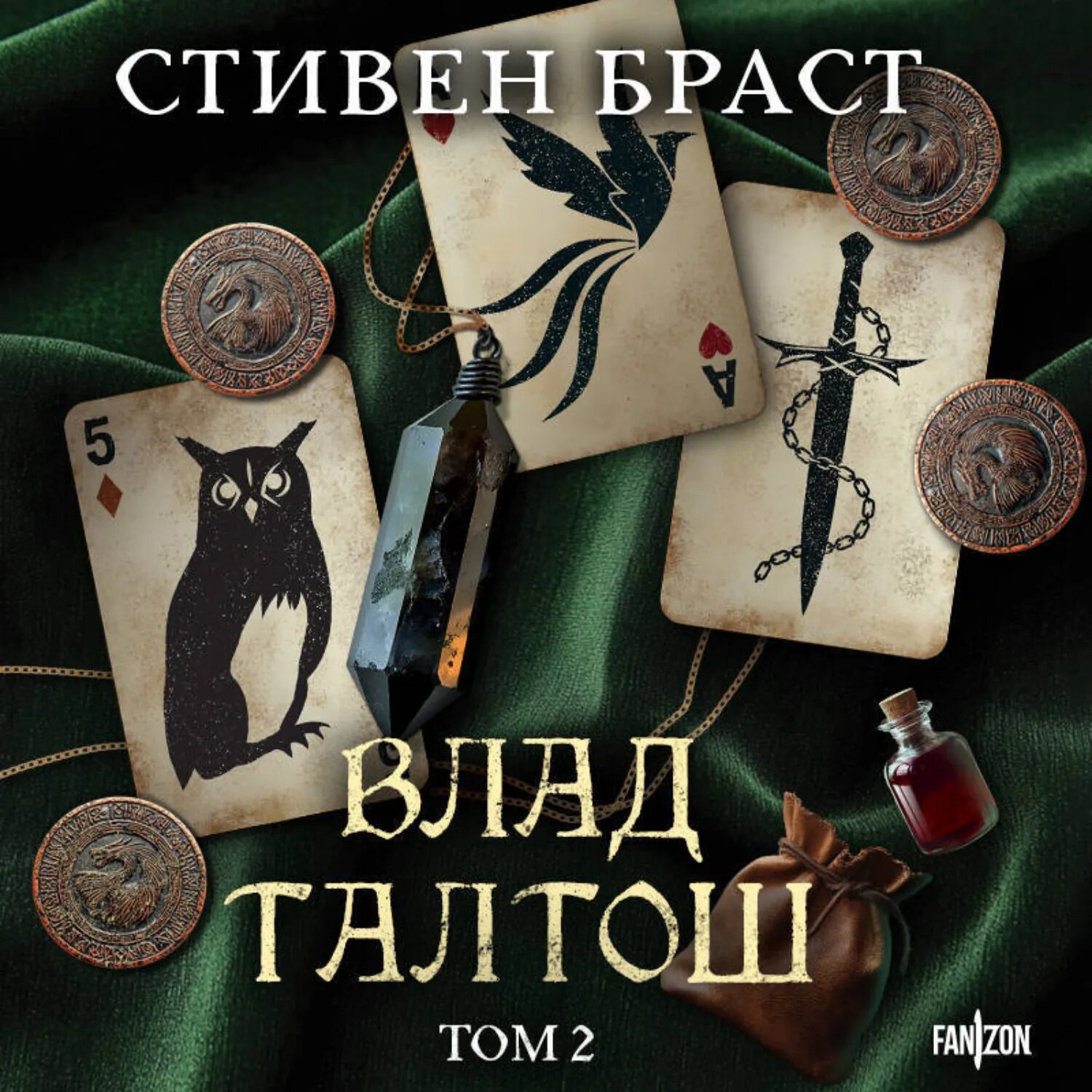 Влад Талтош. Том 2. Талтош. Феникс. Атира [Аудиокнига]