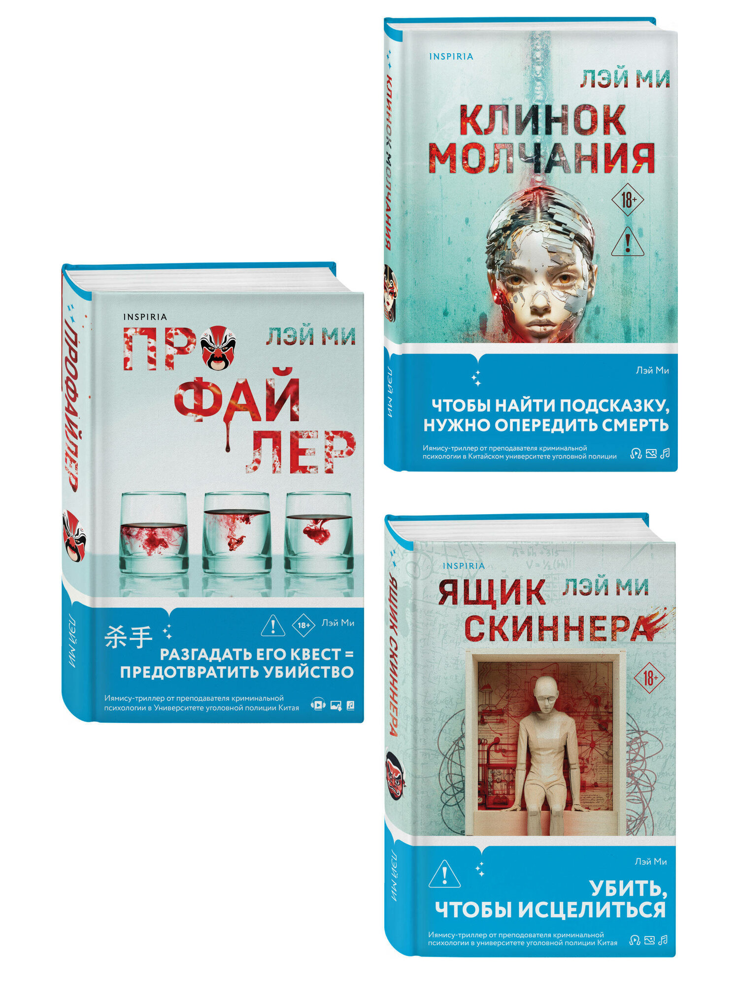 Ми Л. Азиатский профайлер. Комплект из 3-х книг (Профайлер. Ящик Скиннера. Клинок молчания)