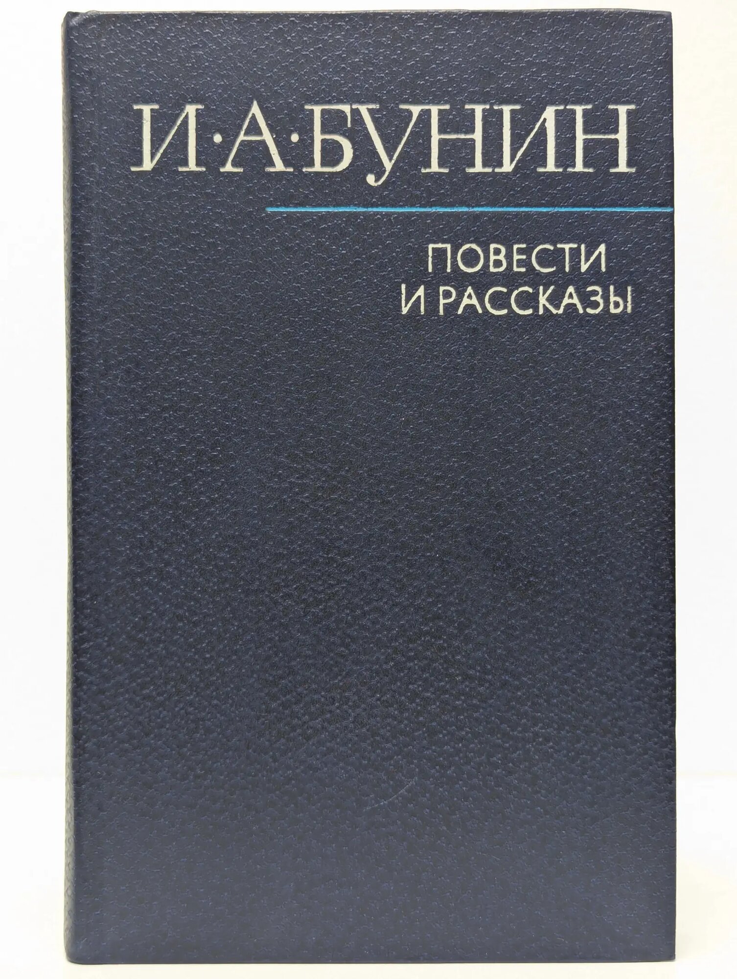 Иван Бунин. Повести и рассказы Бунин Иван Алексеевич 1982