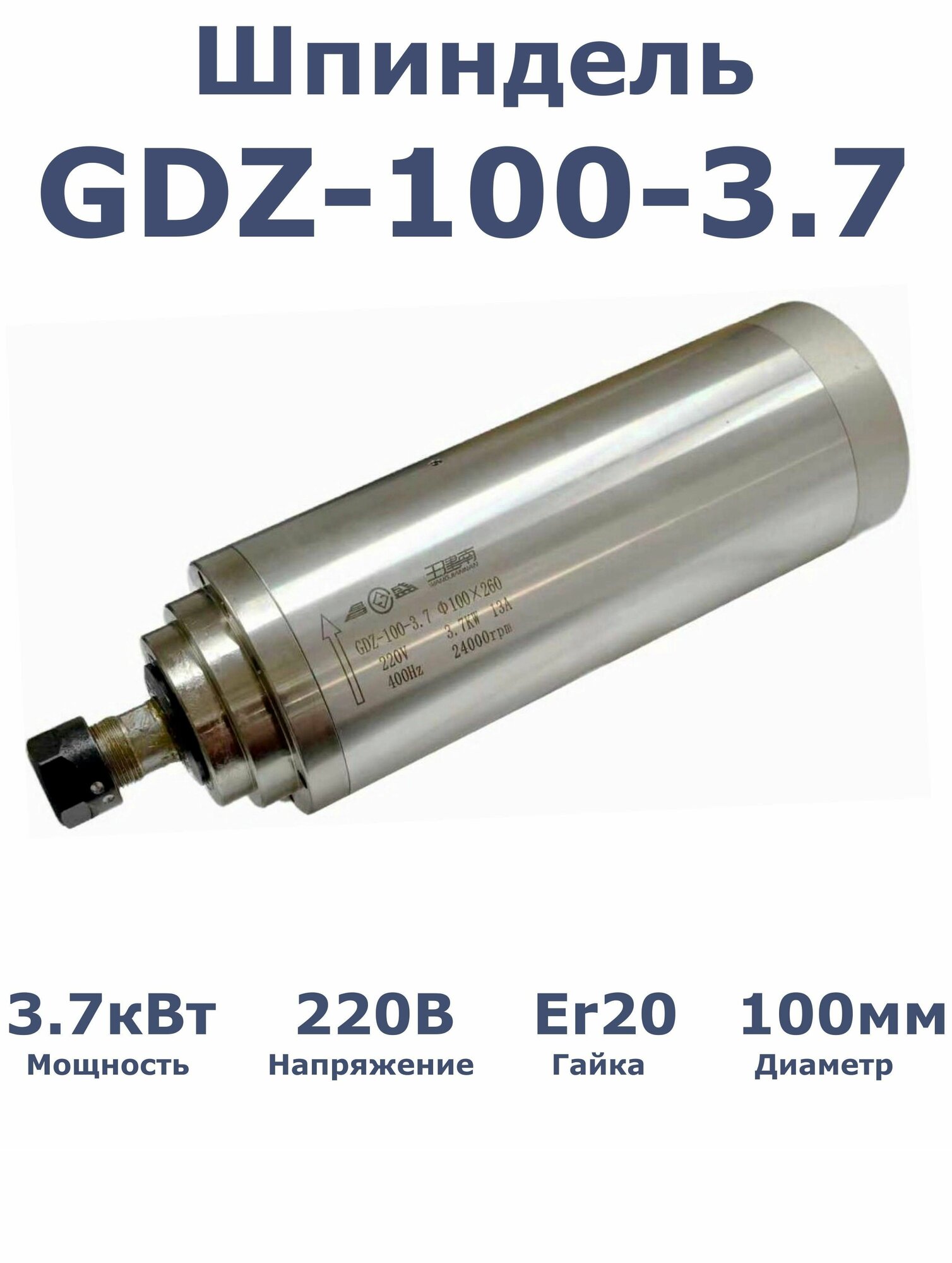Шпиндель для станка с ЧПУ GDZ100-3.7 (3.7 кВт, 220V, ER20) водяного охлаждения