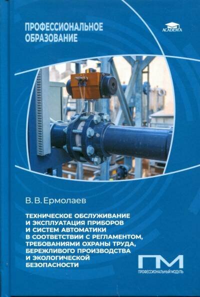 Ермолаев В. В. - Техническое обслуживание и эксплуатация приборов и систем автоматики в соответствии с регламентом, требованиями охраны труда, бережливого производства и экологической безопасности.