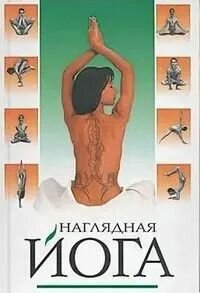 Наглядная йога