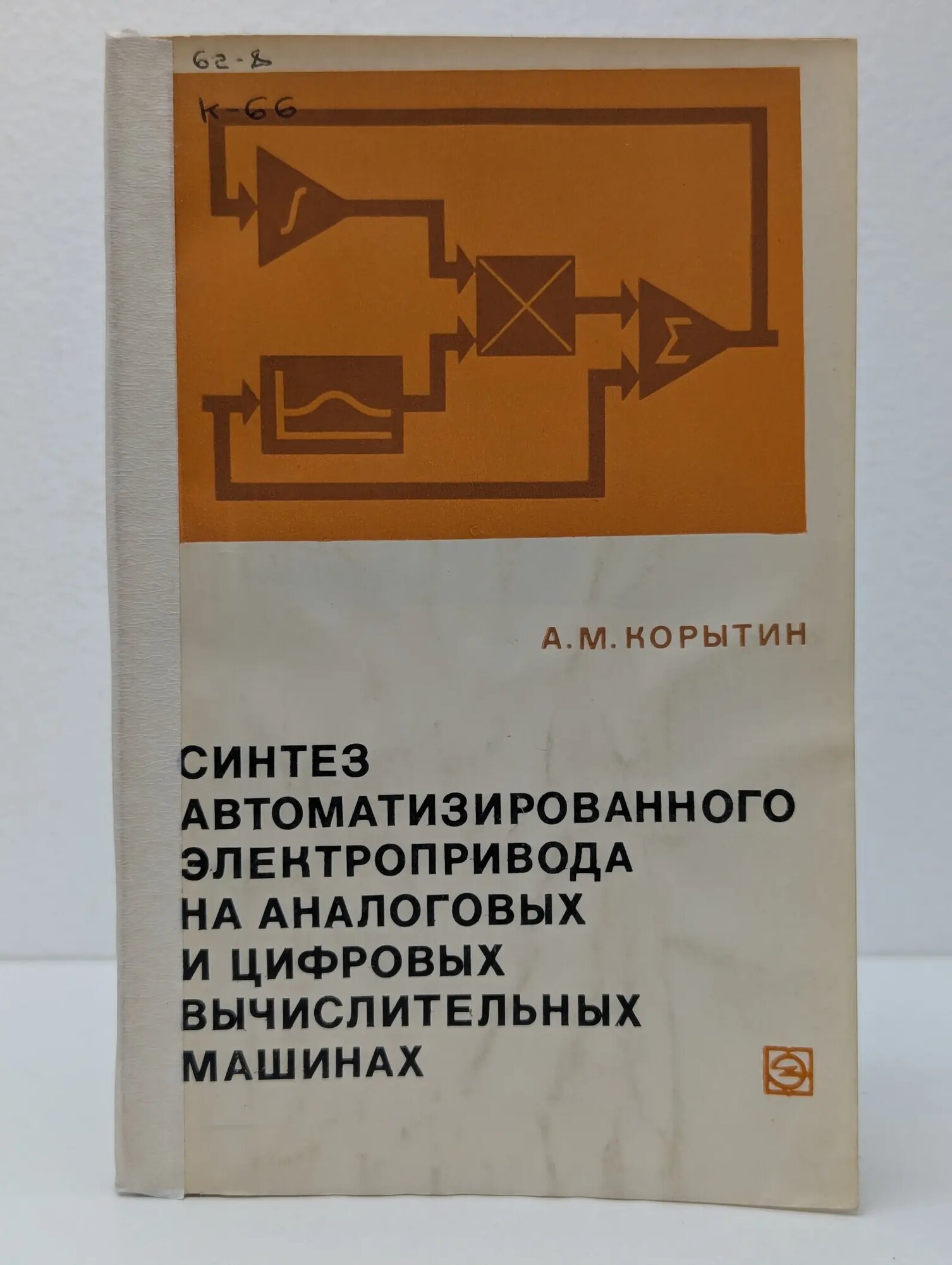 Синтез автоматизированного электропривода на аналоговых и цифровых вычислительных машинах Корытин Александр Михайлович 1973