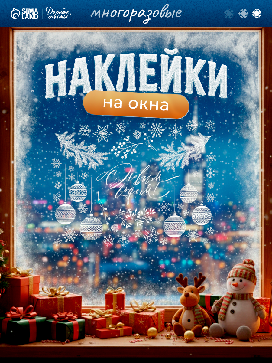 Наклейки интерьерные "Новый год", винил, многоразовые, 50 x 70 см, белые, на Новый Год