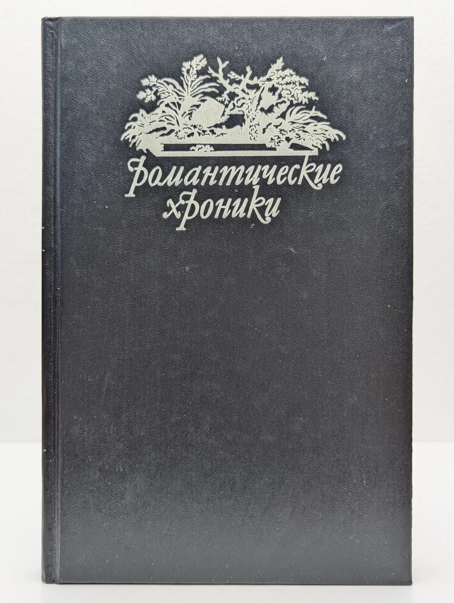 Романтические хроники. Русский американец. Царское гадание Дмитриев Дмитрий Савватеевич, Соколова Александра Ивановна 1993