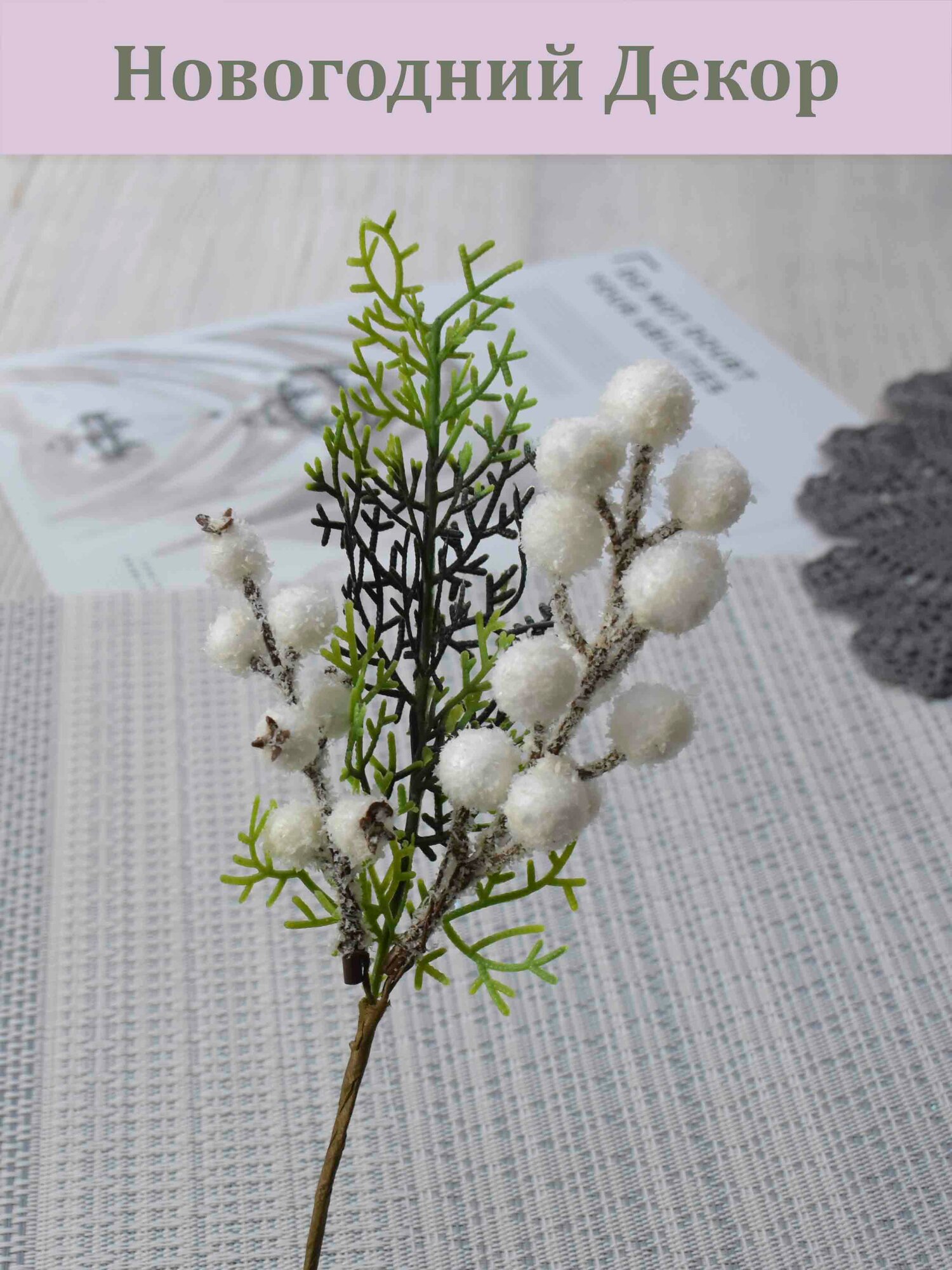 Ветка ягод в инее с туей (25 см.) / Ягоды искусственные / Декор новогодний