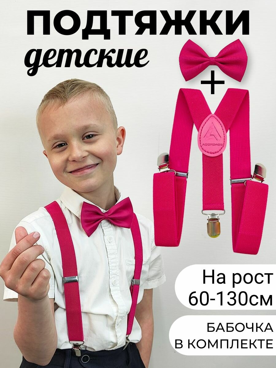 Подтяжки  для детей
