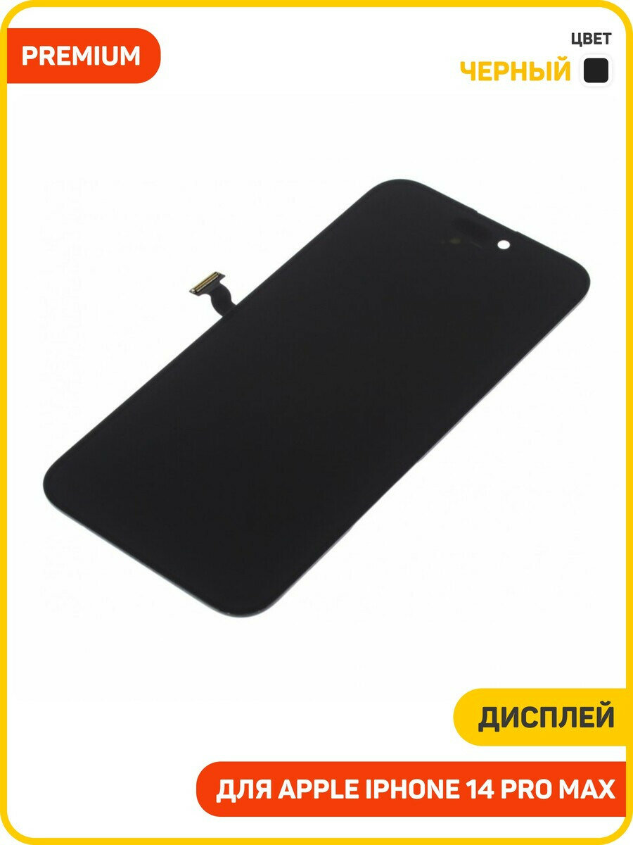 Дисплей для Apple iPhone 14 Pro Max (в сборе с тачскрином) черный, AAA