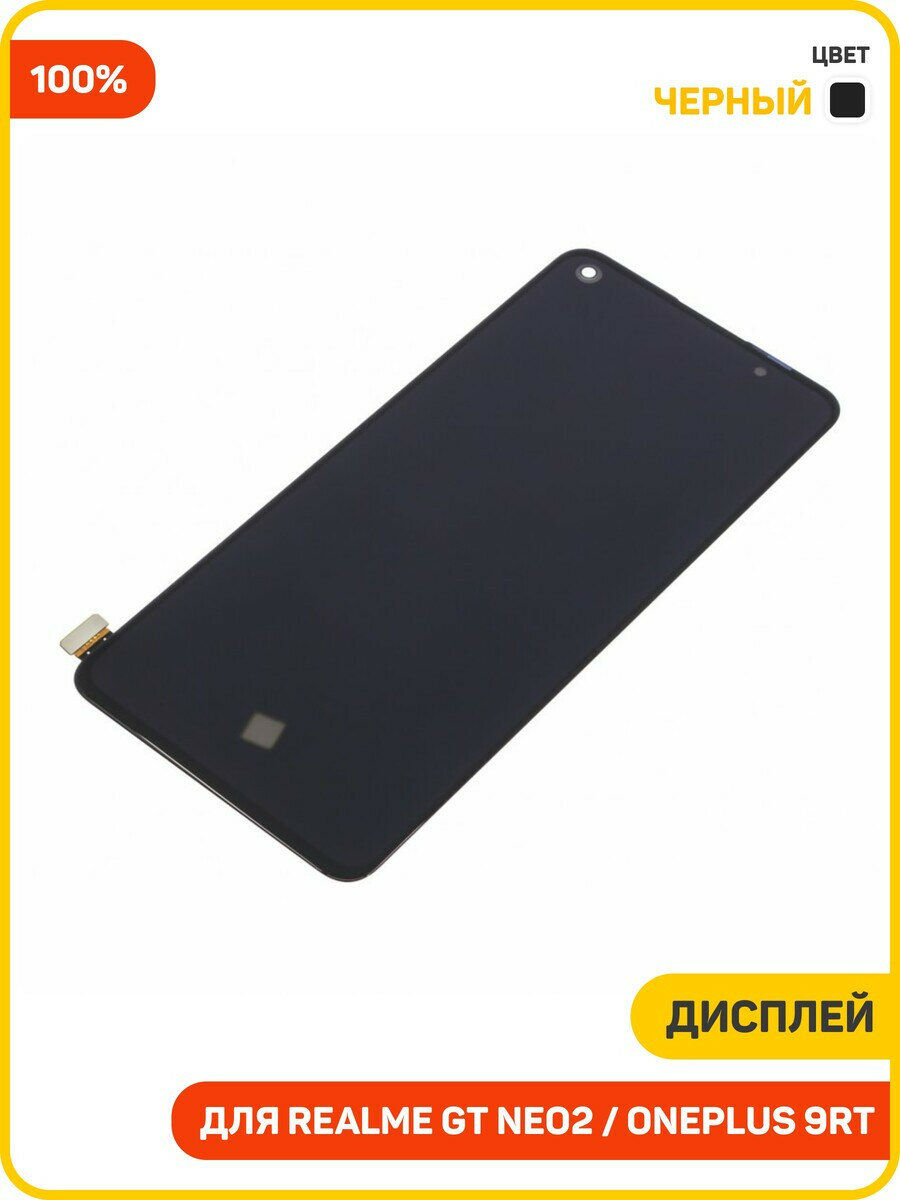 Дисплей для Realme GT Neo2 / OnePlus 9RT (в сборе с тачскрином) черный, 100%