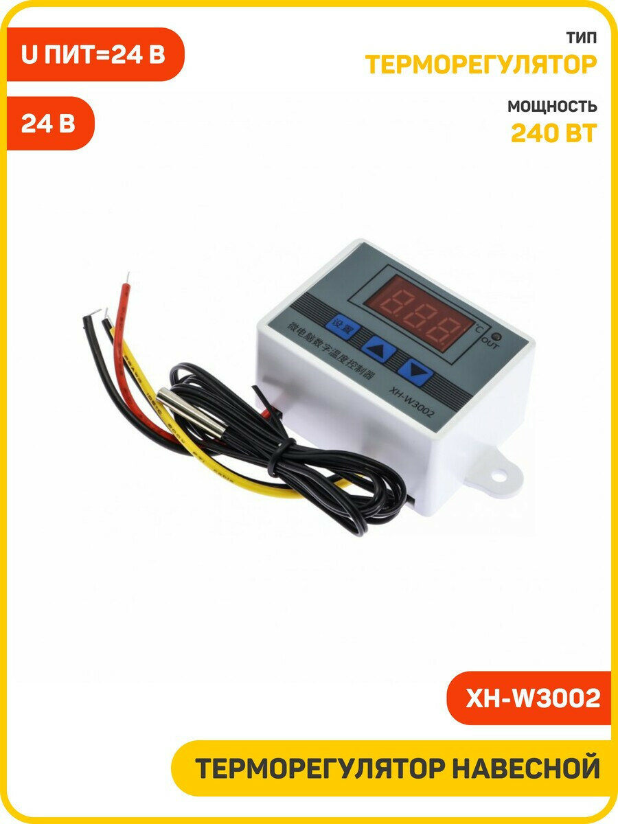 Терморегулятор навесной Uпит-24 В, нагрев/охлаждение/задержка 24 В / 240 Вт (XH-W3002)