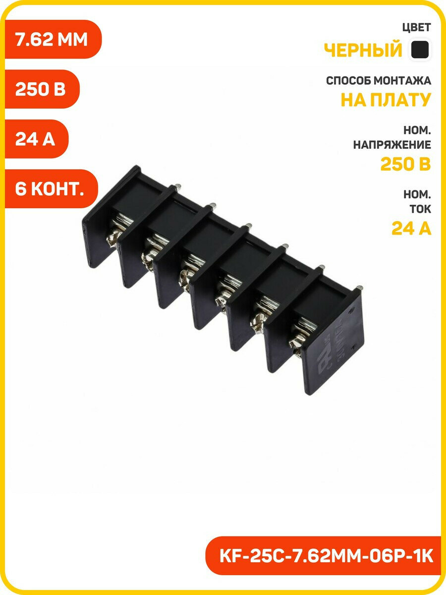 Клеммник KAIFENG барьерный на плату 6 конт. шаг 7.62 мм 250 В/24 А (KF-25C-7.62mm-06P-1K) черный