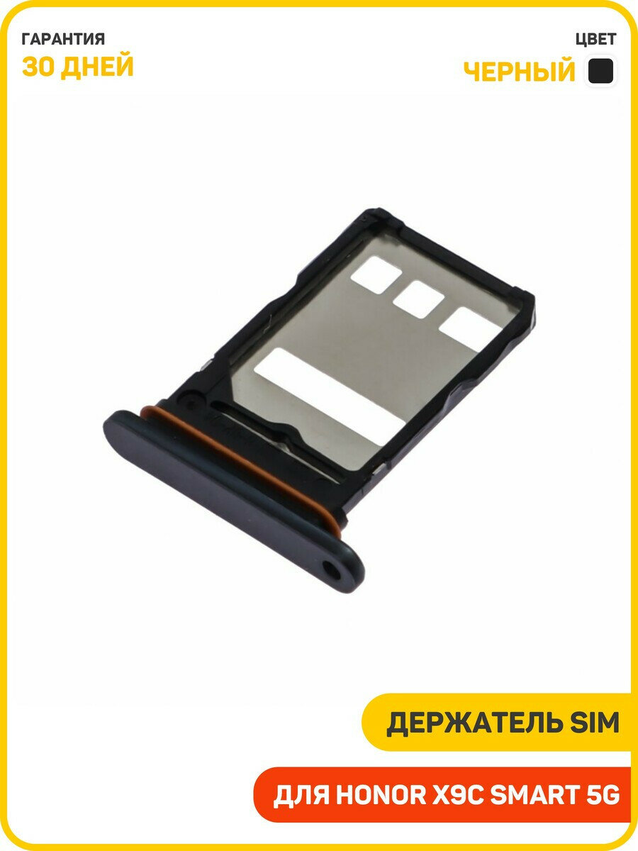 Держатель сим карты (SIM) для Honor X9c Smart 5G, черный