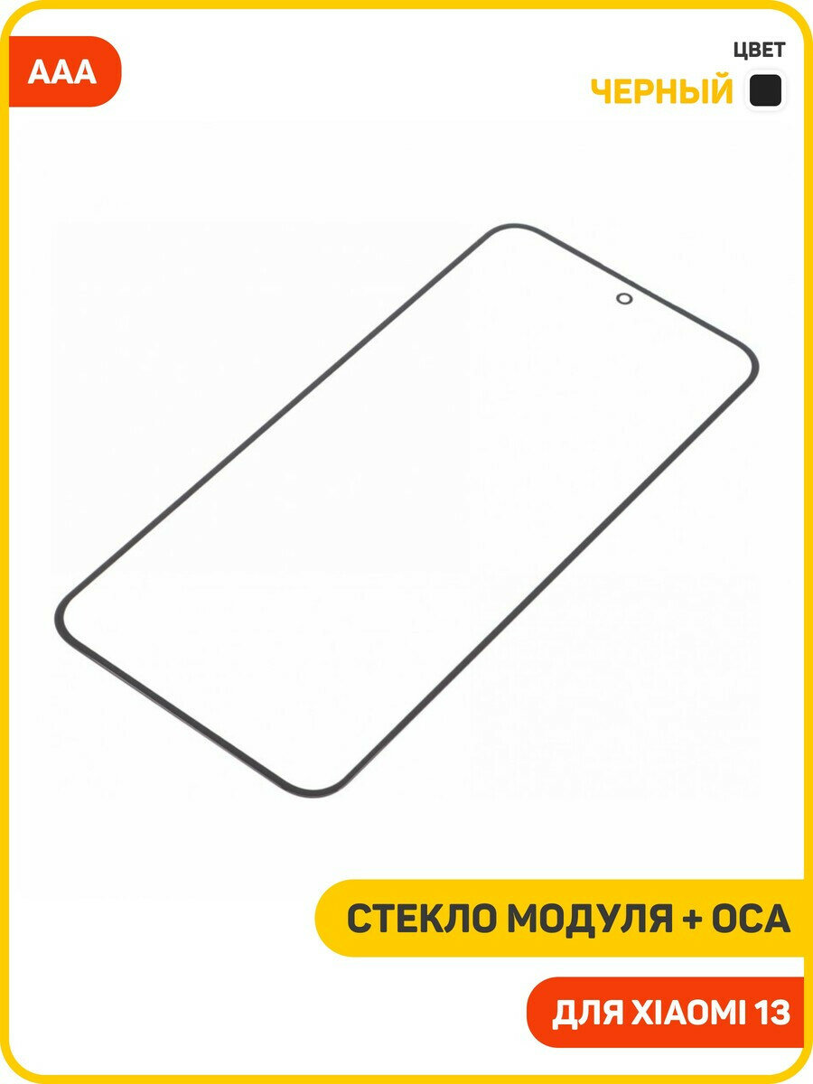 Стекло модуля + OCA для Xiaomi 13, черный, AAA
