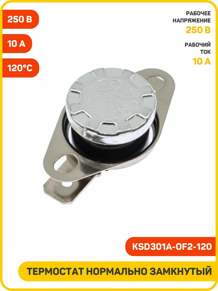 Термостат DAIER нормально замкнутый 120°C/250 В/10 А (KSD301A-OF2-120)