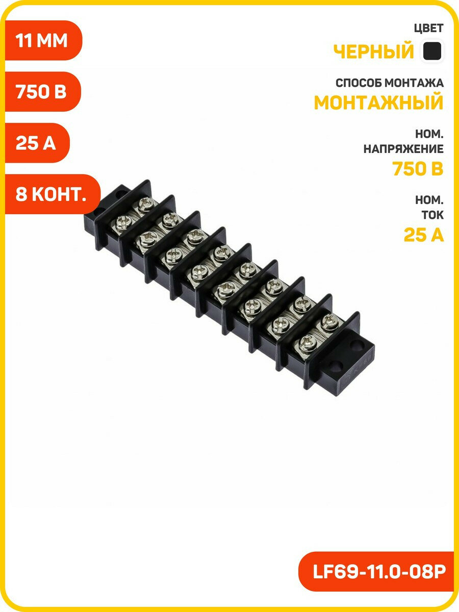 Клеммник CNLIFENG барьерный монтажный 8 конт. шаг 11 мм 750 В/25 А (LF69-11.0-08P) черный