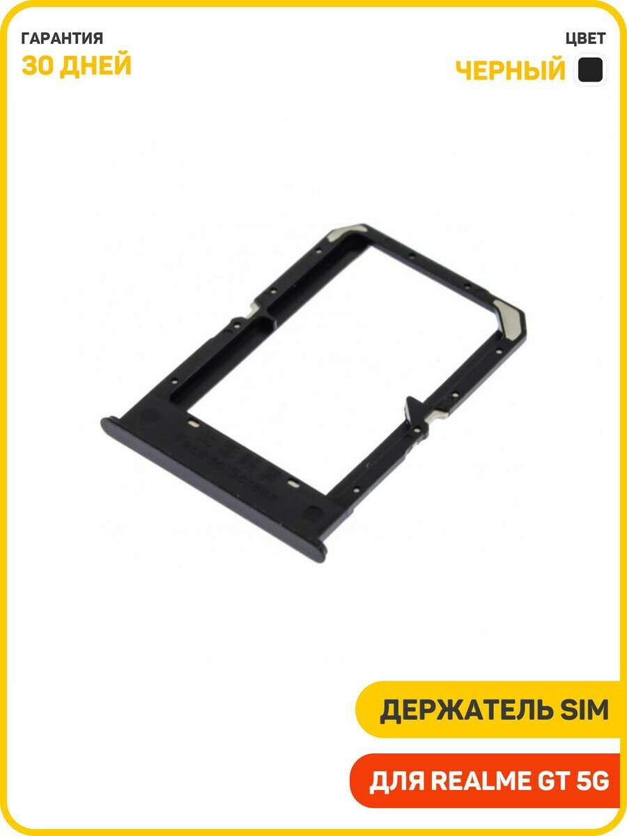 Держатель сим карты (SIM) для Realme GT 5G, черный