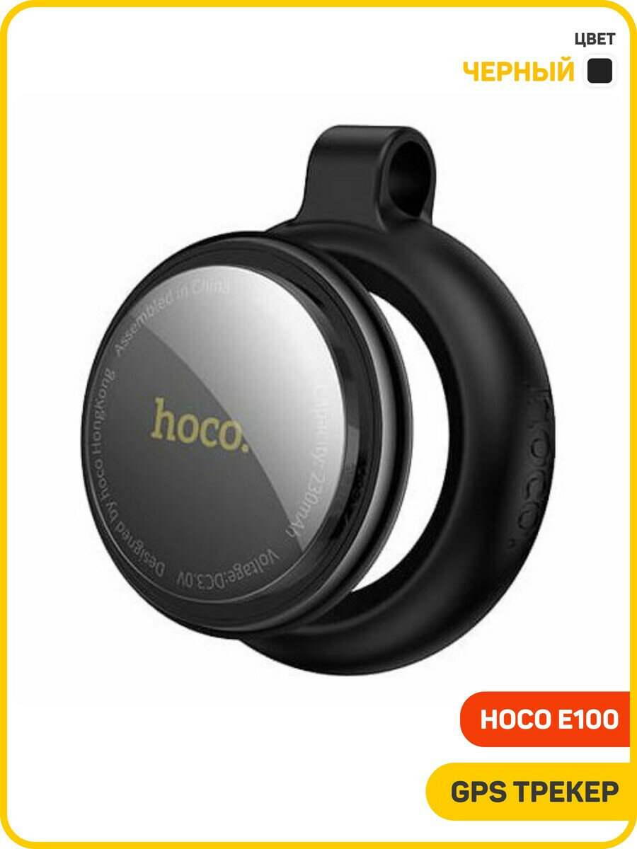 Портативный GPS трекер Hoco E100 (для IOS) черный